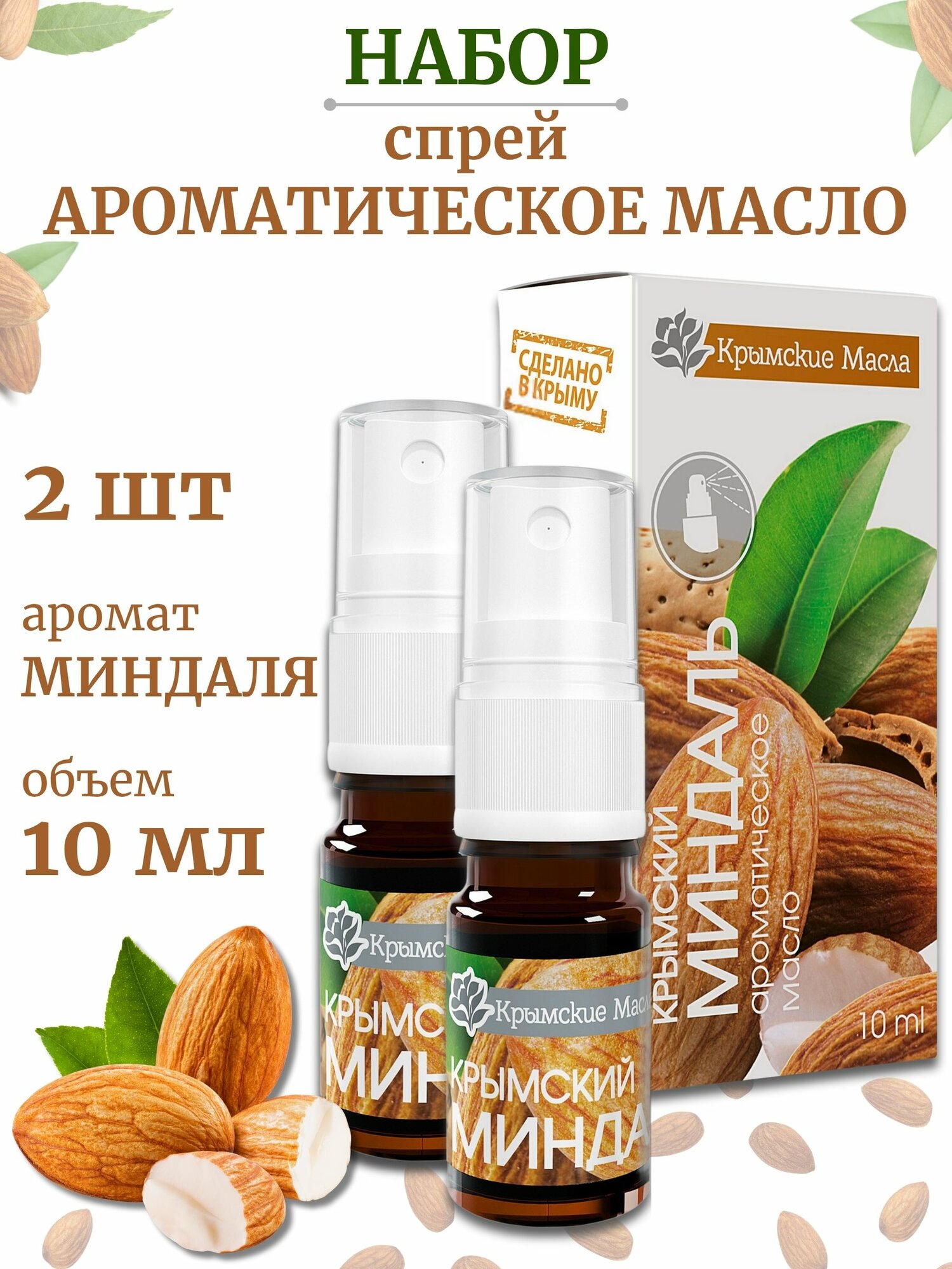 2 штуки Ароматическое масло Крымские масла Миндаль, 10 мл спрей, КМ-10ар-миндаль-2шт