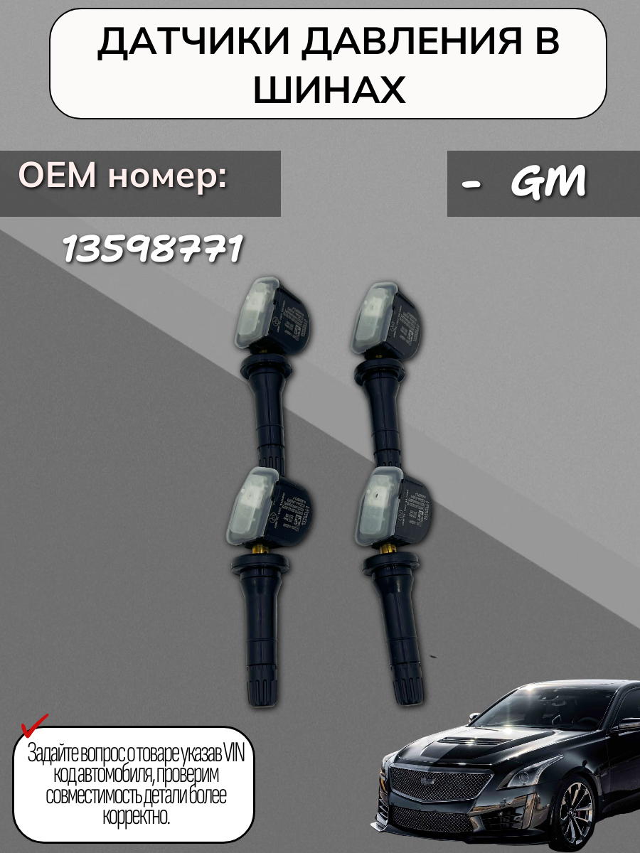 Датчики давления шин 315 MHz TMPS Chevrolet Cadillac GMC 13598771, 13598772