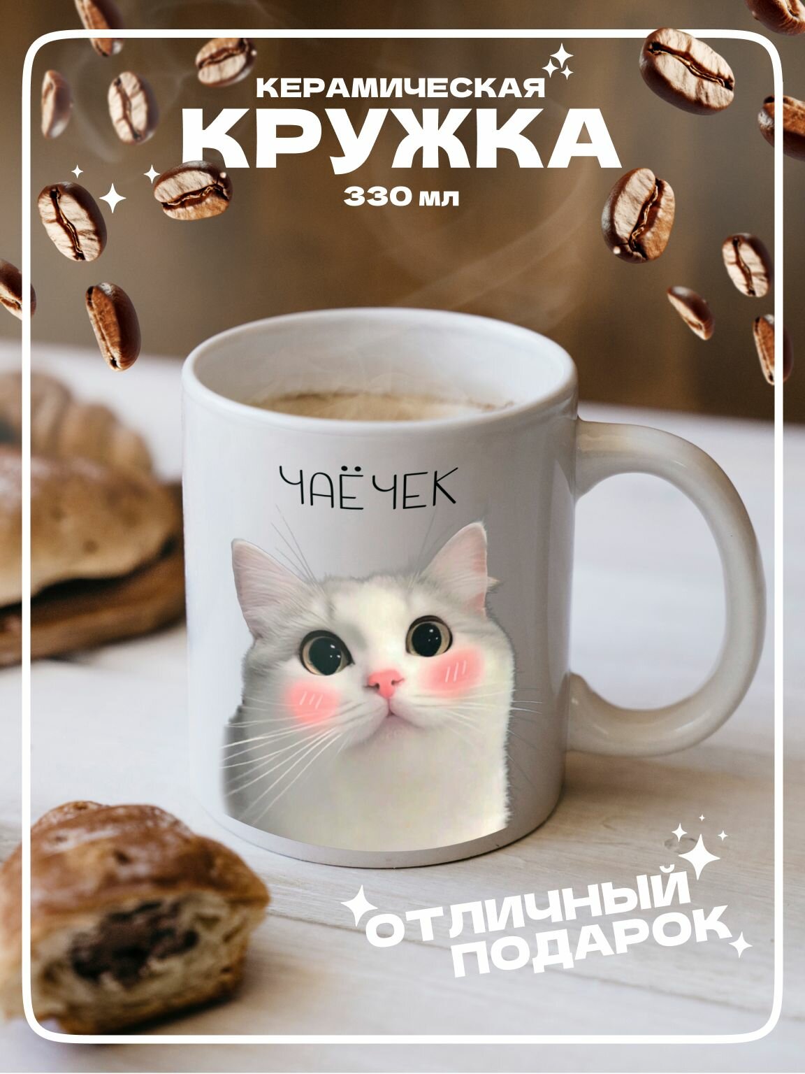 Кружка Чаечек, 330мл