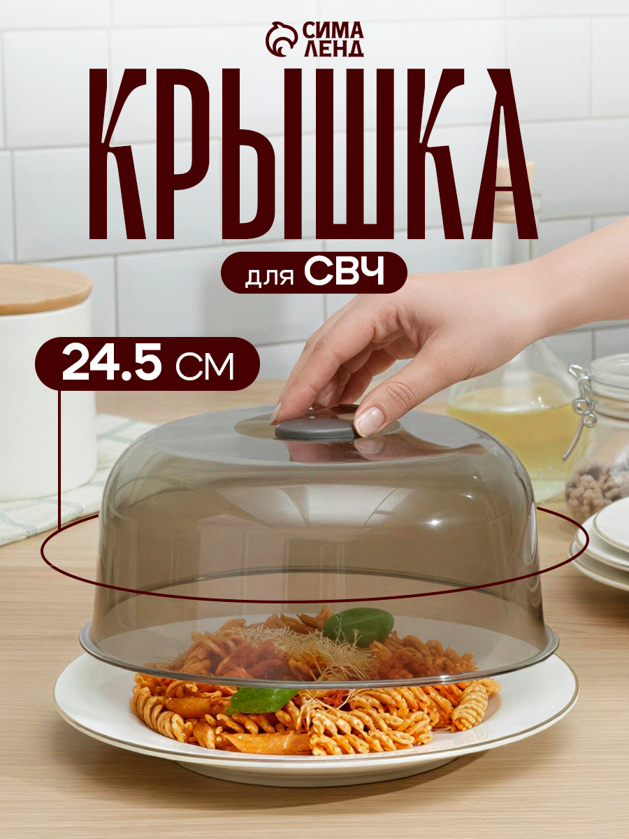 Крышка для СВЧ-печи D-245 мм, цвет черный-прозрачный, без клапана