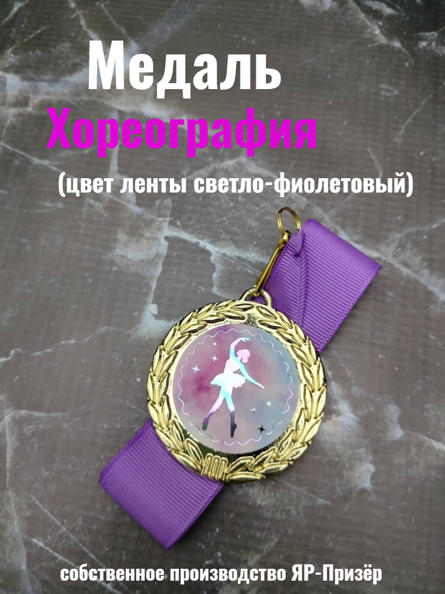 Медаль ЯР-Призёр "Хореография" , репс, металл, цвет ленты светло-фиолетовый