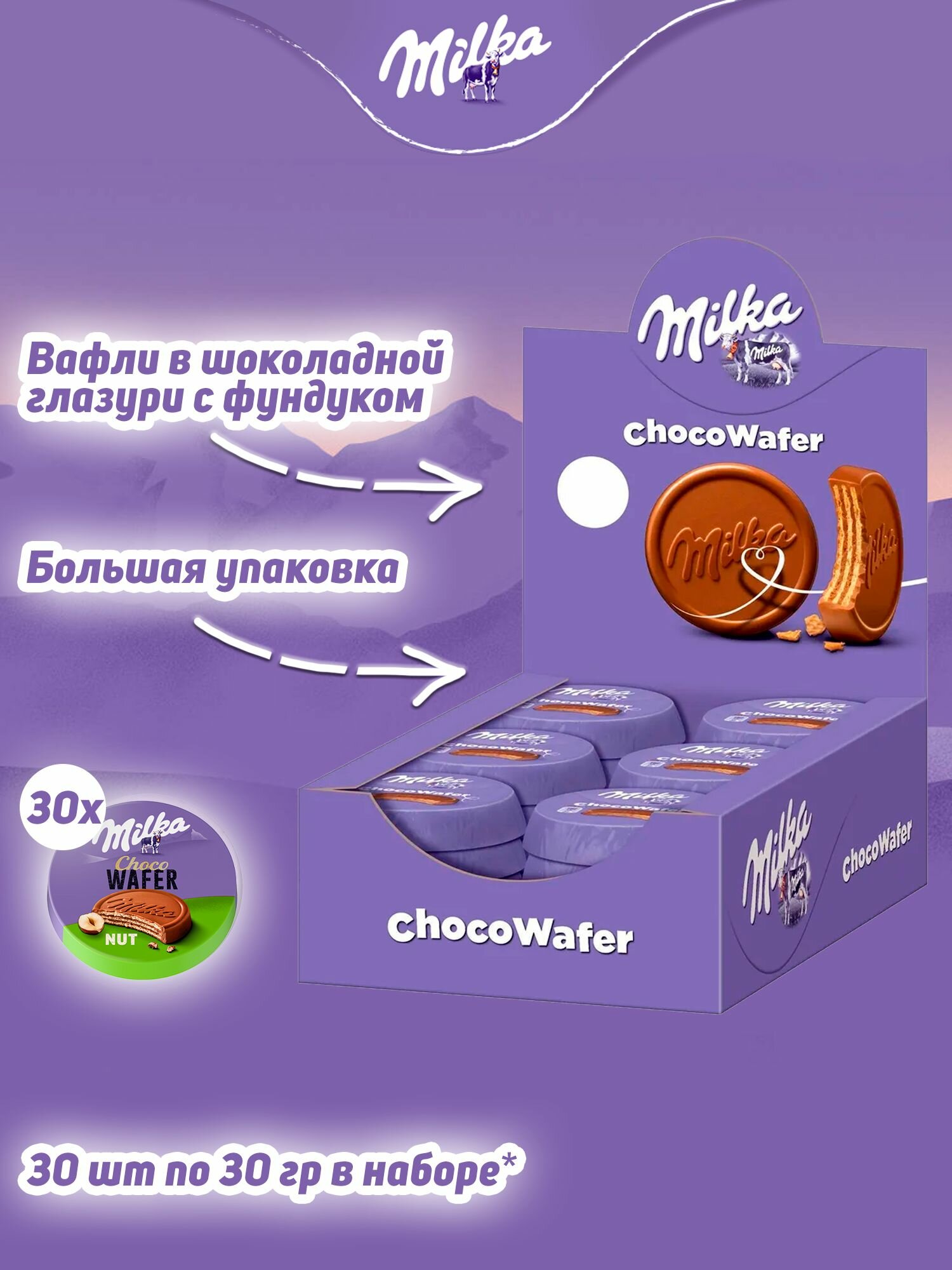 Вафельное печенье в шоколаде с фундуком Milka Choco Wafer, 30 гр, 30 шт