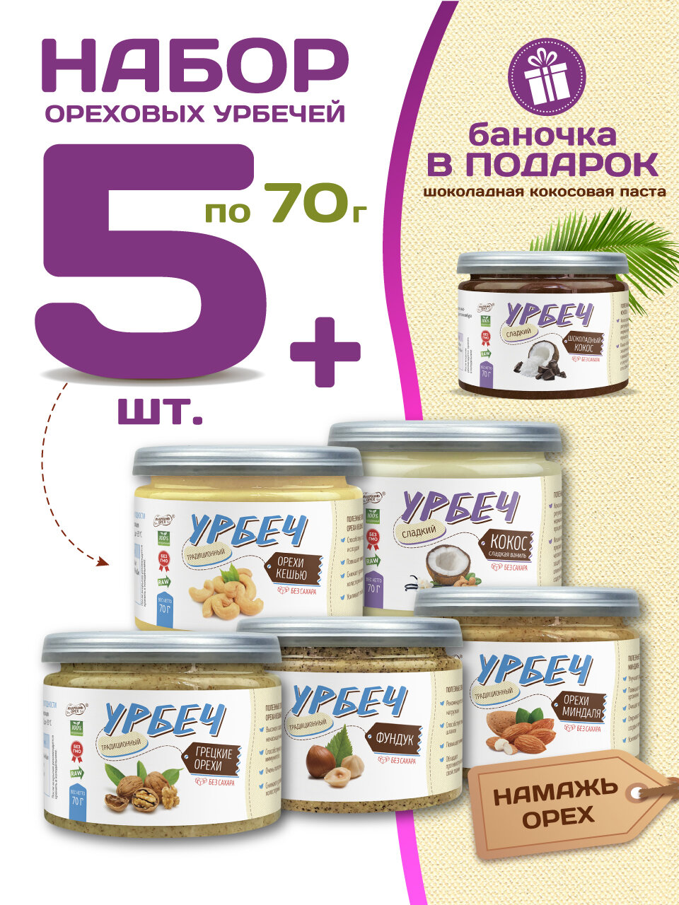 Набор урбеча из орехов Намажь орех: 6 вкусов по 70 грамм - грецкий орех, миндаль, кешью, фундук, кокос, шоколад и ваниль
