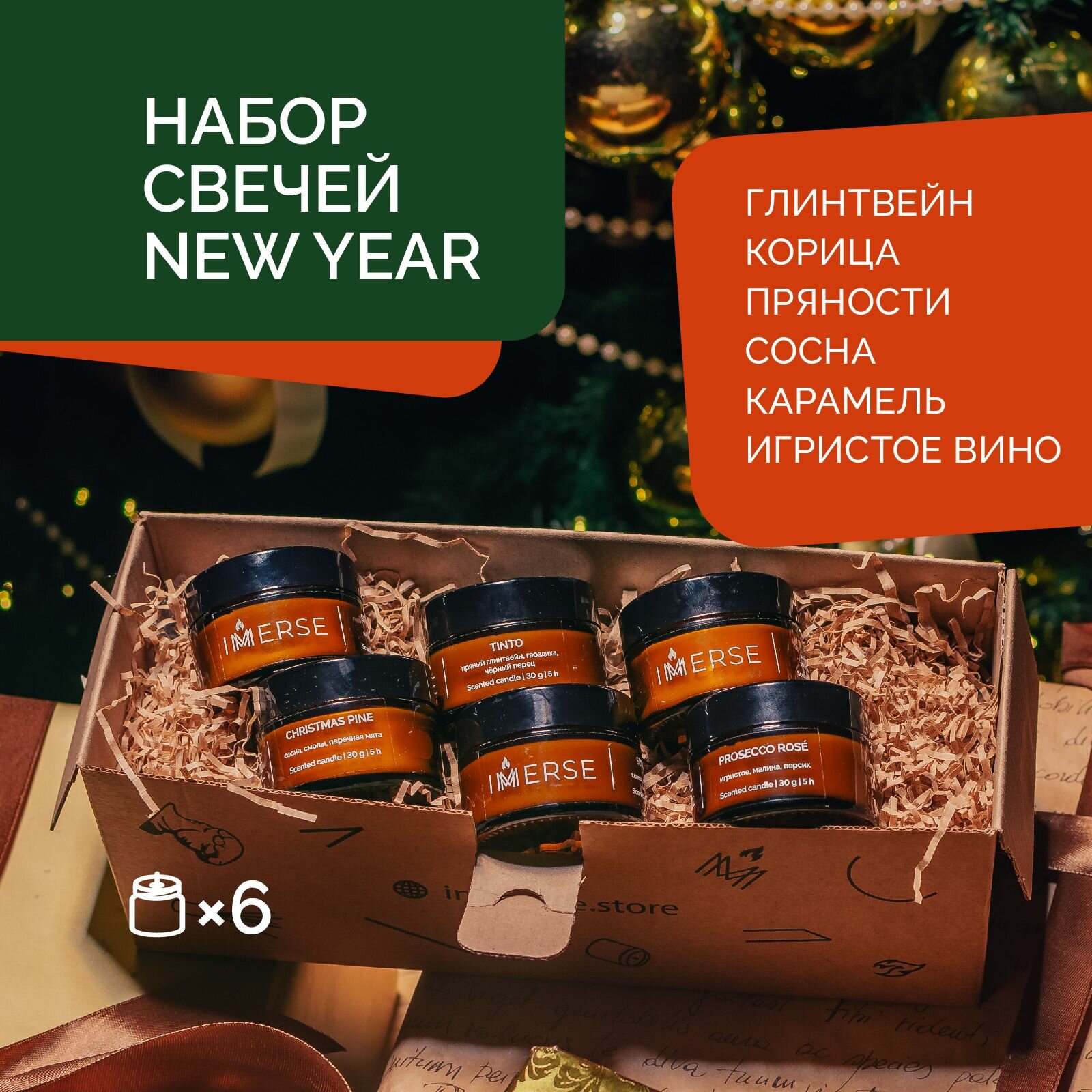Свечи новогодние 6 шт - Глинтвейн, Апельсин, Кленовый сироп, Игристое вино, Груша и Карамель