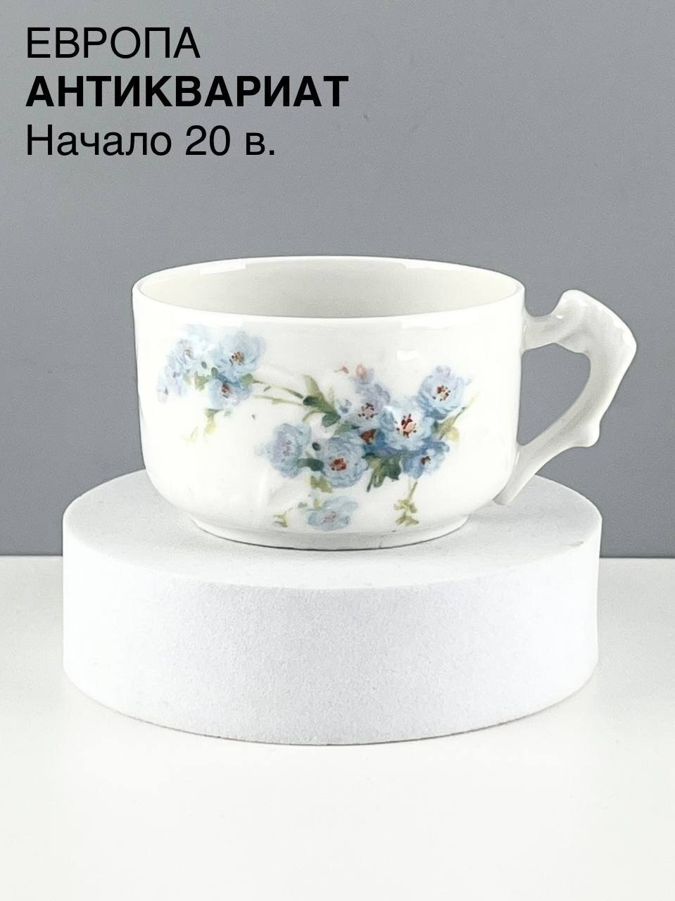 Старинная чашка "Весенняя нежность". Костяной фарфор. Европа, начало 20 в.