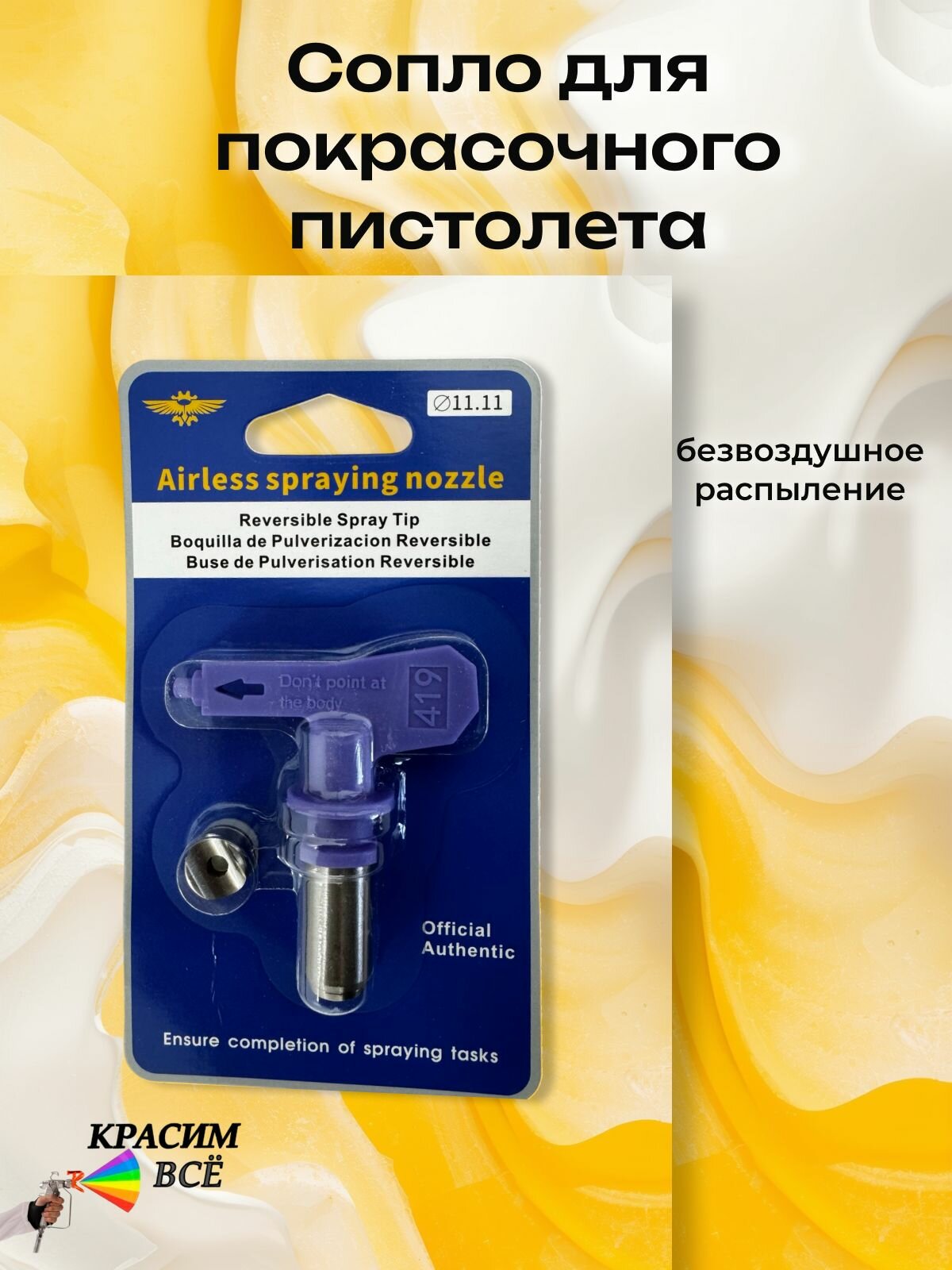 Сопло 419 для покрасочного пистолета, краскораспылителя, краскопульта, безвоздушного окрашивания
