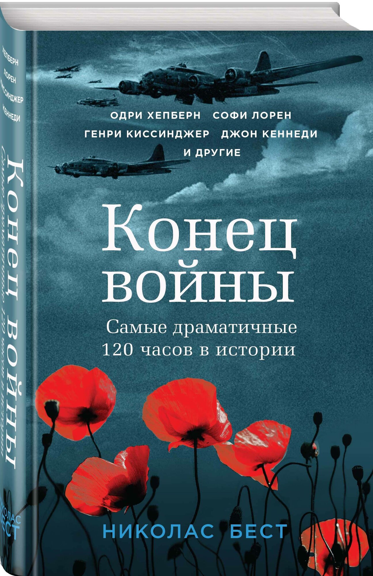 Бест Н. Конец войны. Самые драматичные 120 часов в истории