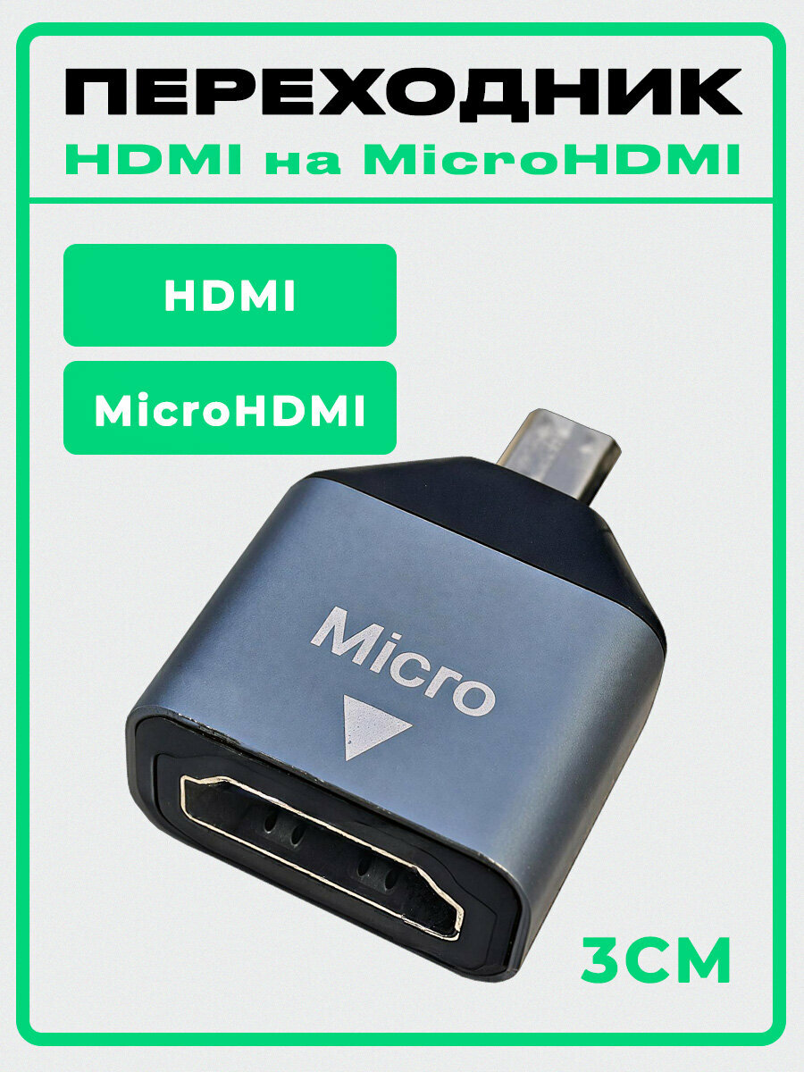 Переходник HDMI вход на Micro HDMI выход, для HD-камеры, черно-серебряный