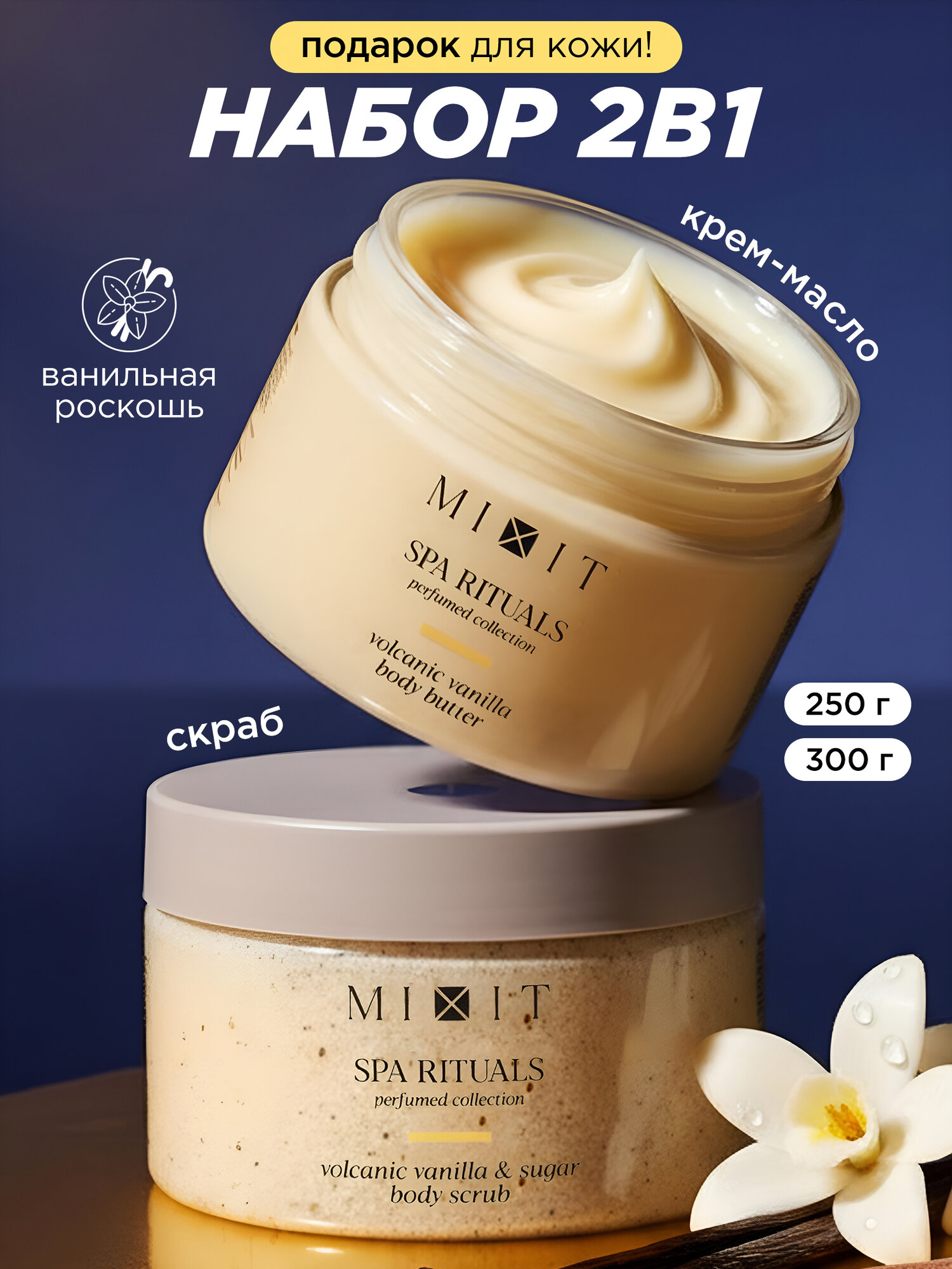 Набор MIXIT SPA RITUALS крем-баттер и скраб для тела от шелушений, растяжек и целлюлита с ароматом ванили