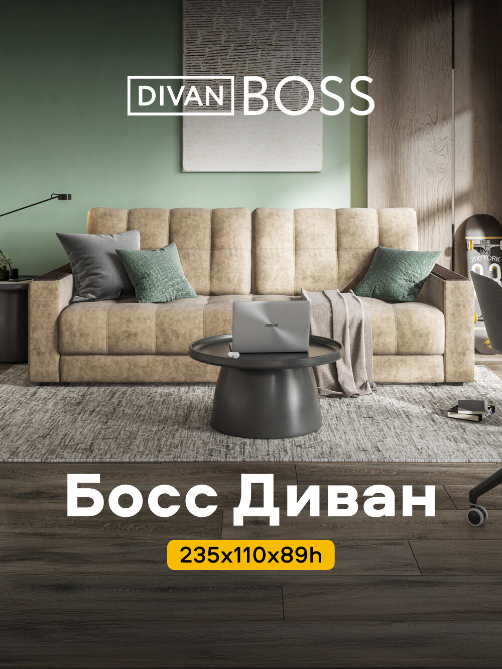 Диван раскладной Босс, прямой, в гостиную, велюр Роял тауп, 235x110x89 см