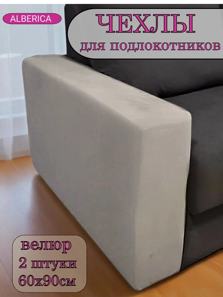 Чехлы на подлокотники дивана кресла комплект ALBERICA, велюр, бежевые, на подлокотники, 2 шт.