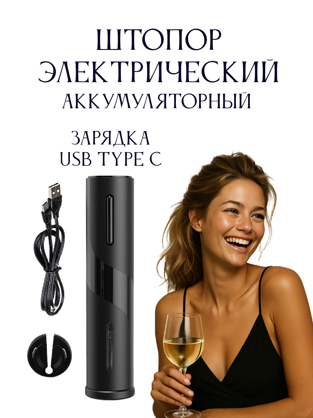 Штопор для вина электрический с зарядкой usb type C и встроенным аккумулятором