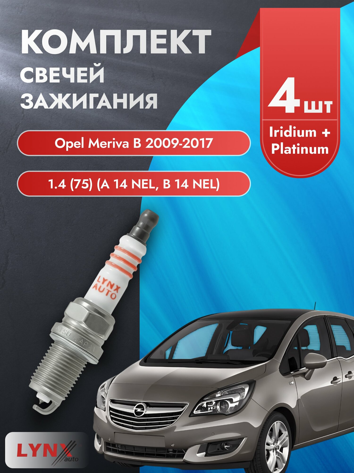 Свечи зажигания на Opel Meriva B 2009-2017г./ комплект 4 шт. Двигатель 1.4 (Z 14 XEP) SP-358/ LYNXauto