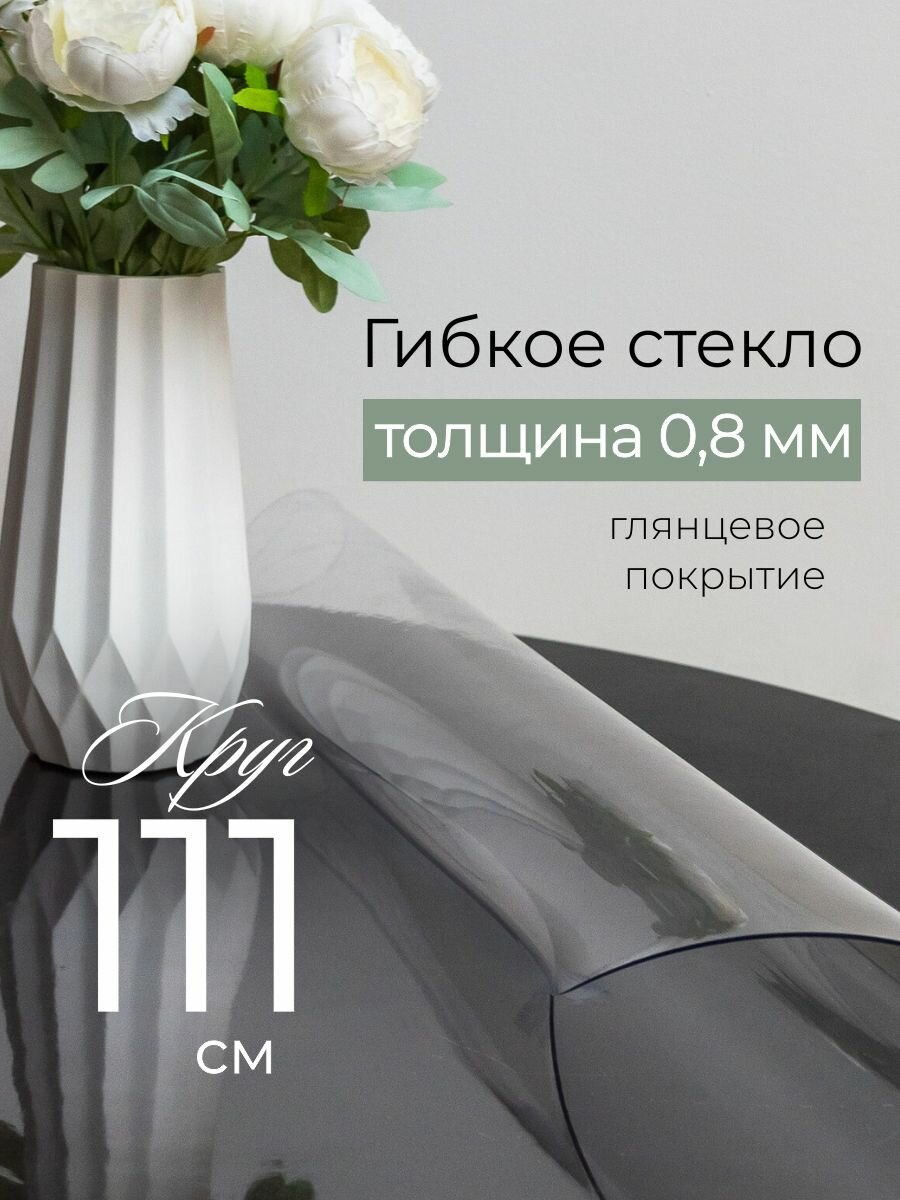 Гибкое стекло на стол EVKKA 111*111 см 0,8 мм, круглое прозрачное, жидкое стекло на стол