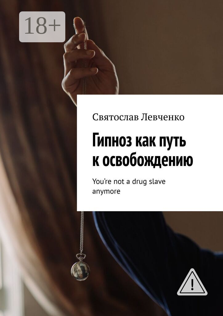 Гипноз как путь к освобождению