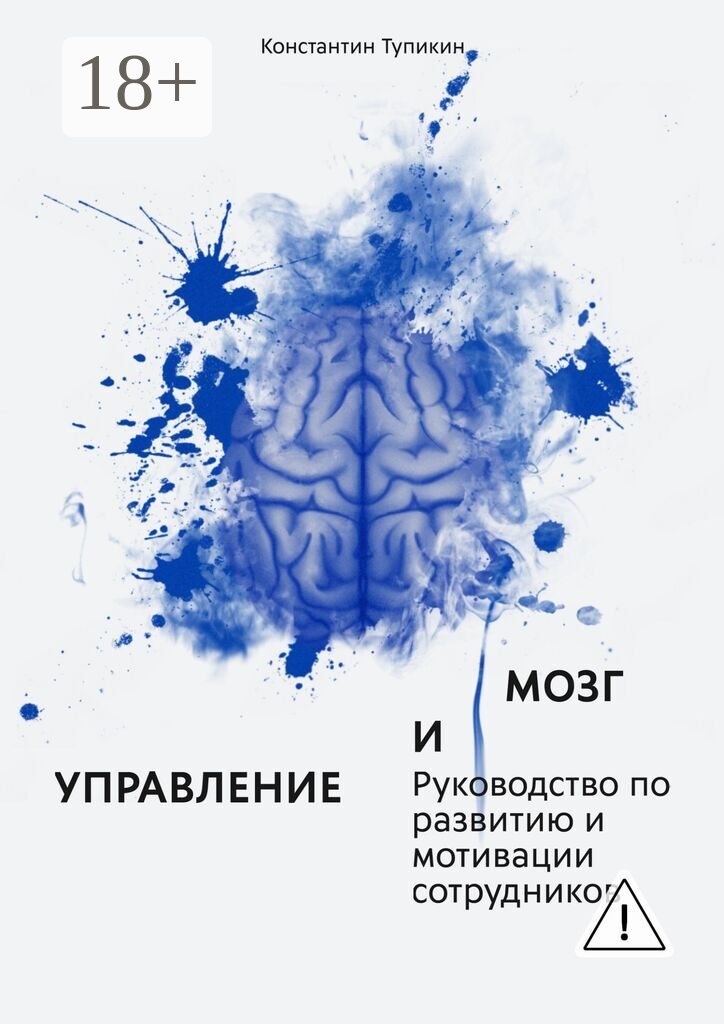 Управление и мозг. Руководство по развитию и мотивации сотрудников
