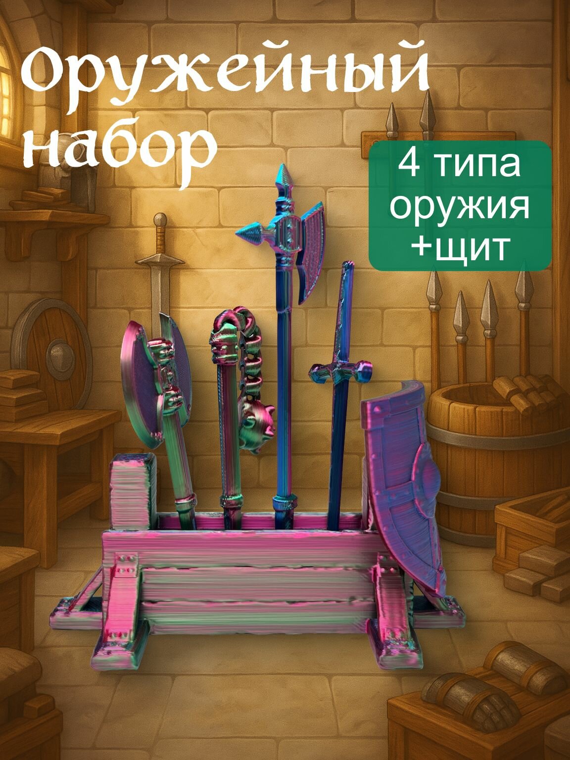 Оружейный набор