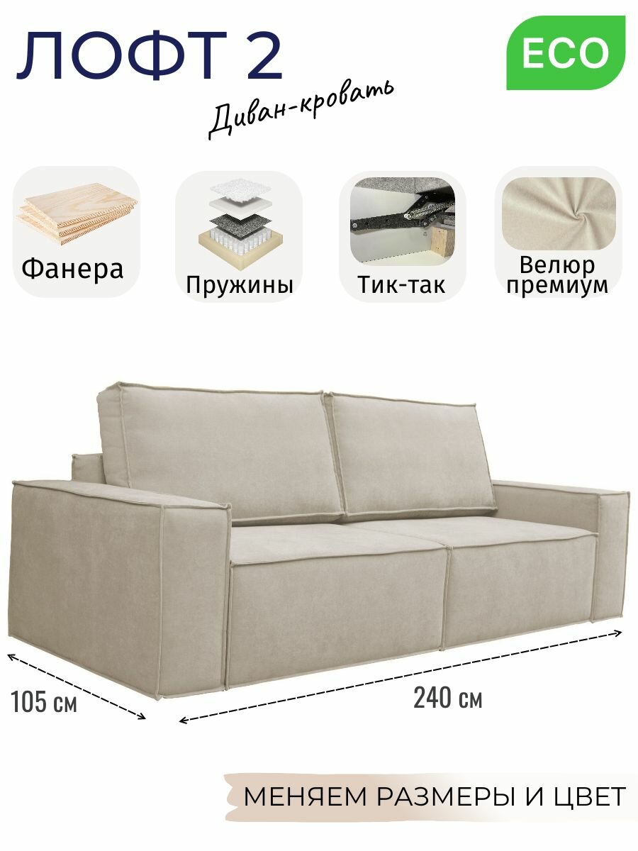 Диван-кровать модульный, прямой Лофт 2, механизм тик-так металл, независимый пружинный блок, 240х105х86 см, велюр бежевый