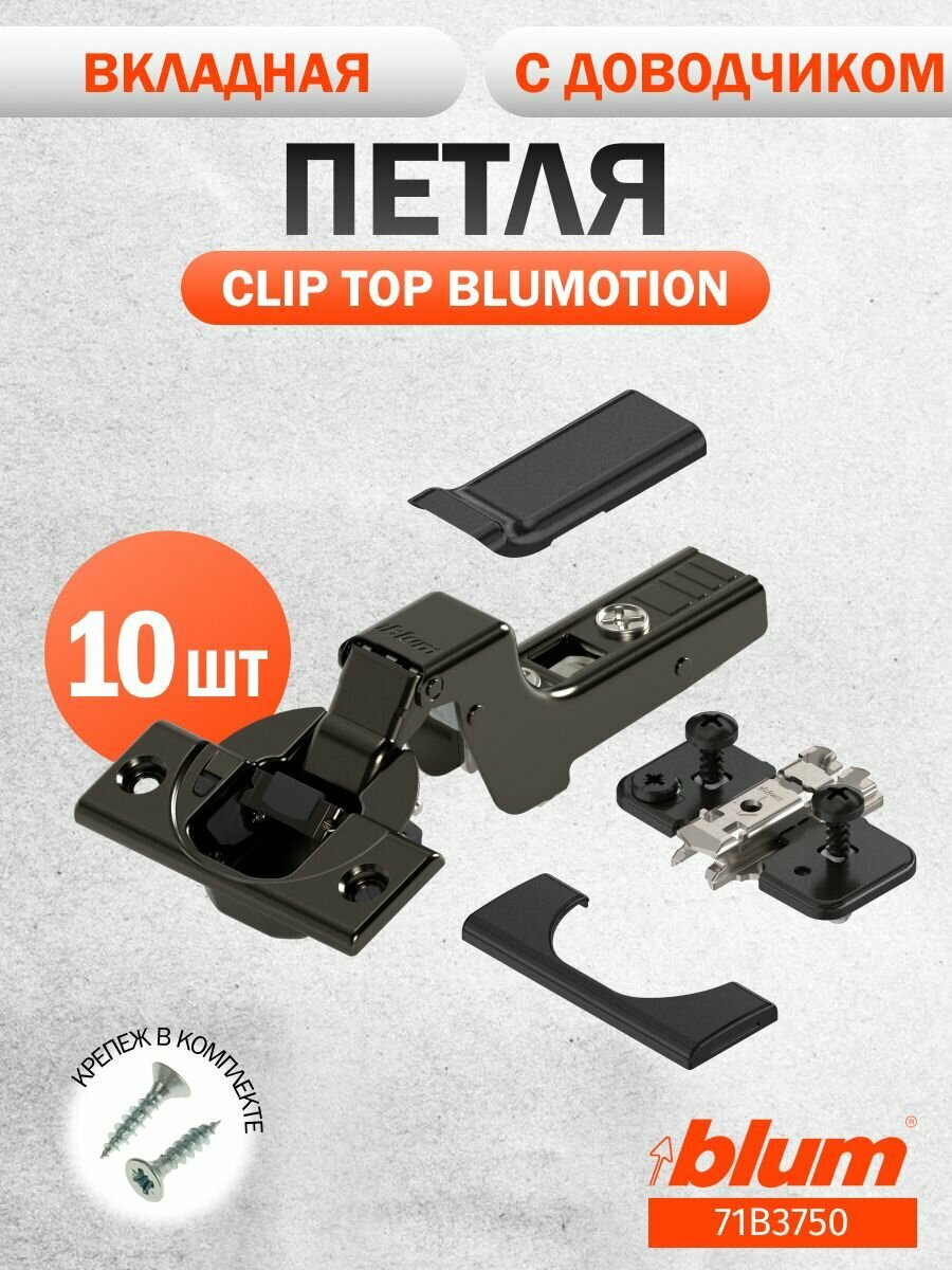 Петля мебельная 71B3750 CLIP TOP BLUMOTION, вкладная, с доводчиком, ответной планкой 174H7100E под саморез с эксцентриком. Комплект из 10 шт