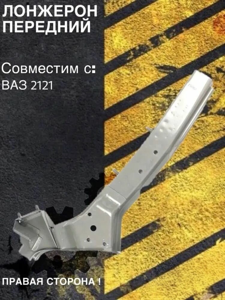 Лонжерон передний правый совместим с ВАЗ 2121 Нива