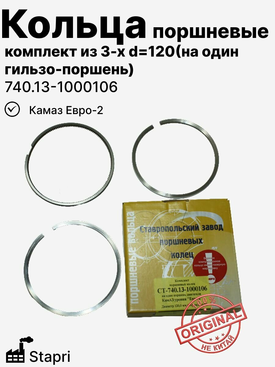 Кольца поршневые на КАМАЗ 740.13-1000106 поршневые кольца КАМАЗ Евро-2 Евро-3 Евро-4 комплект 3 шт стапри