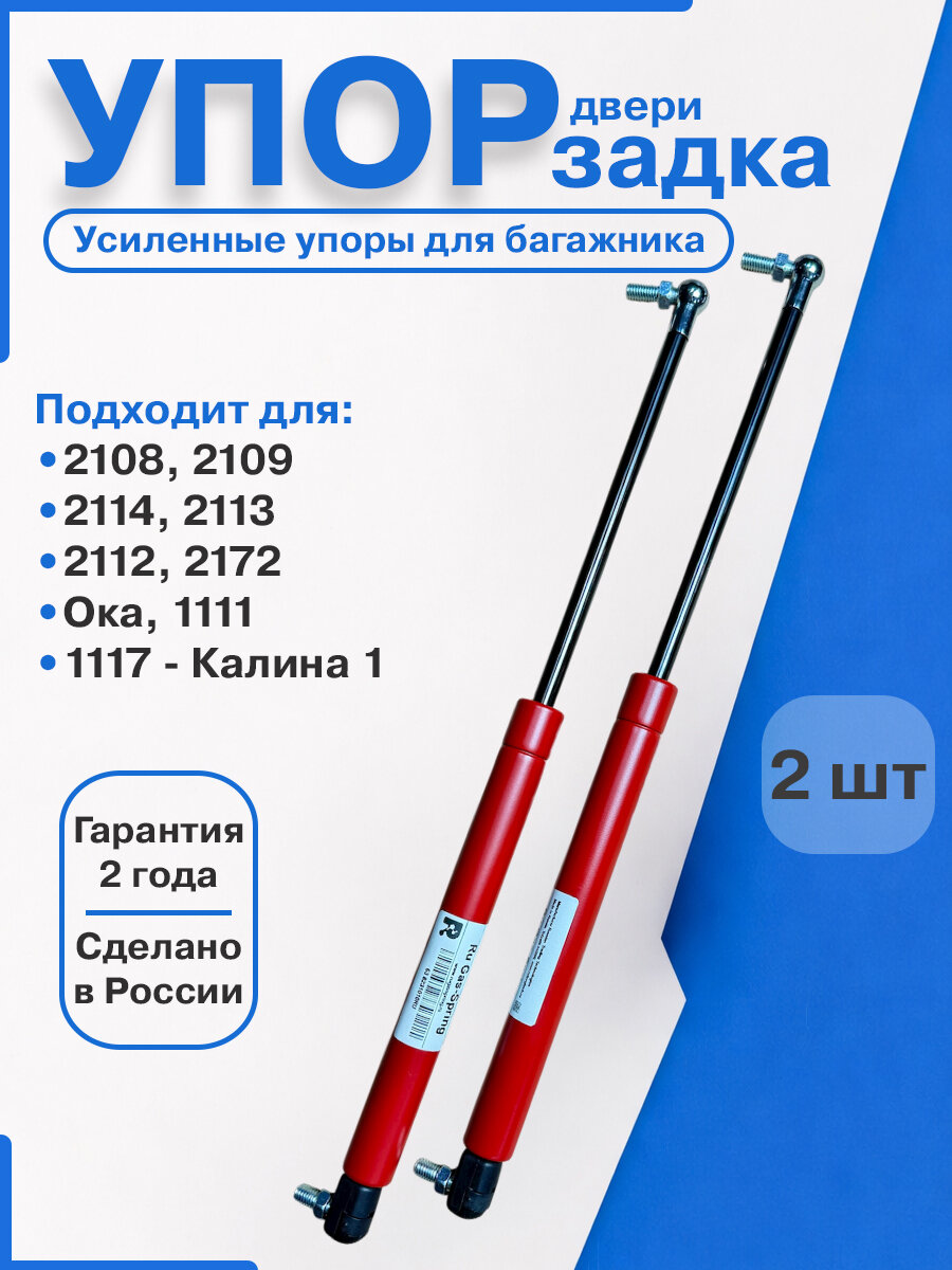 Газовые упоры багажника усиленные для 2112, 2108, 2109, 2114-13, 2172, Калина 1 Универсал (2шт красные)