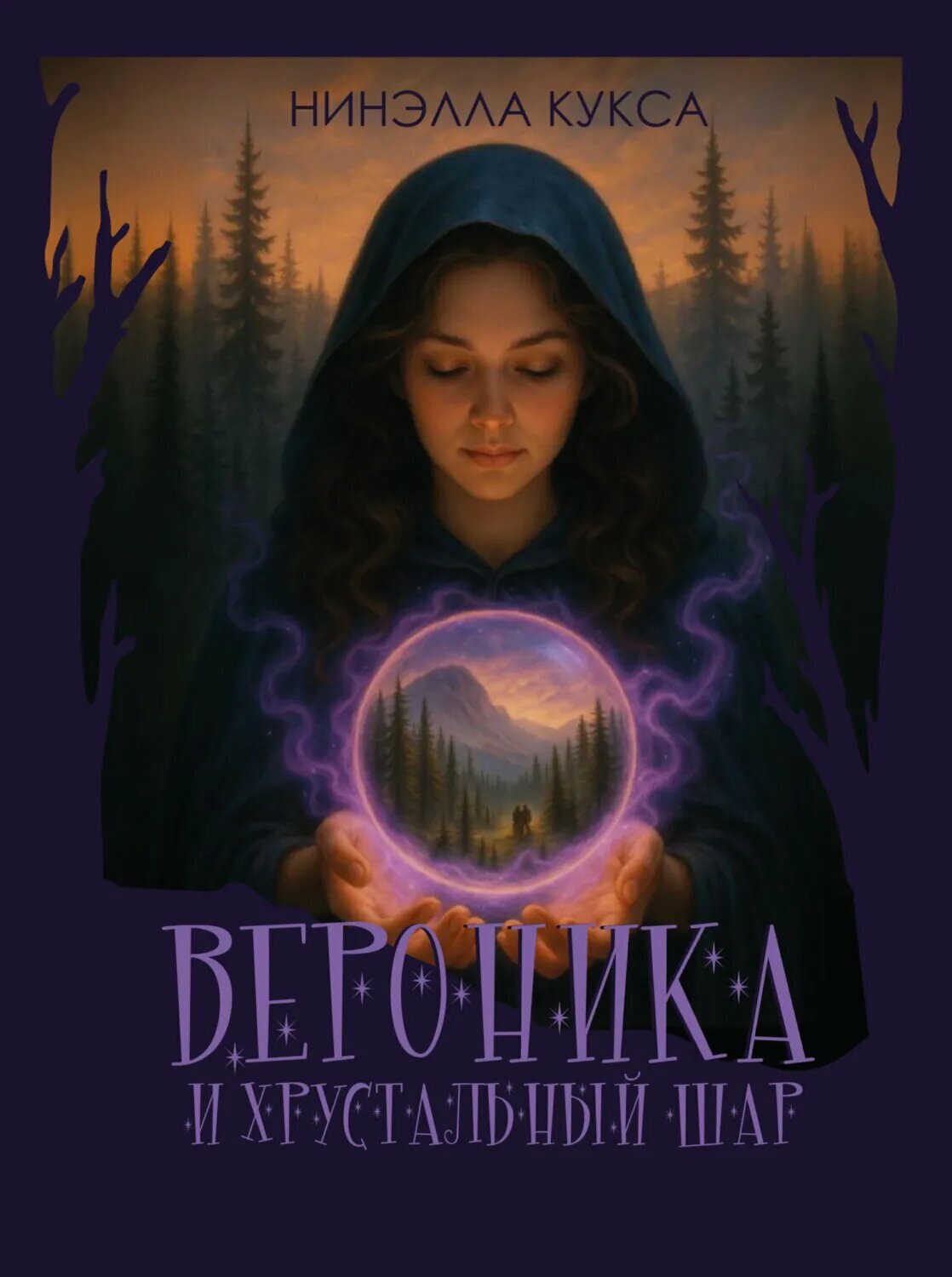 Вероника и хрустальный шар [Цифровая книга]