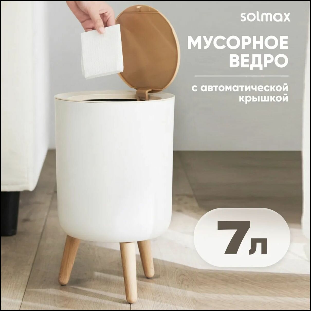 Мусорное ведро для кухни с автоматической с крышкой Solmax, контейнер для мусора, урна 7 литров