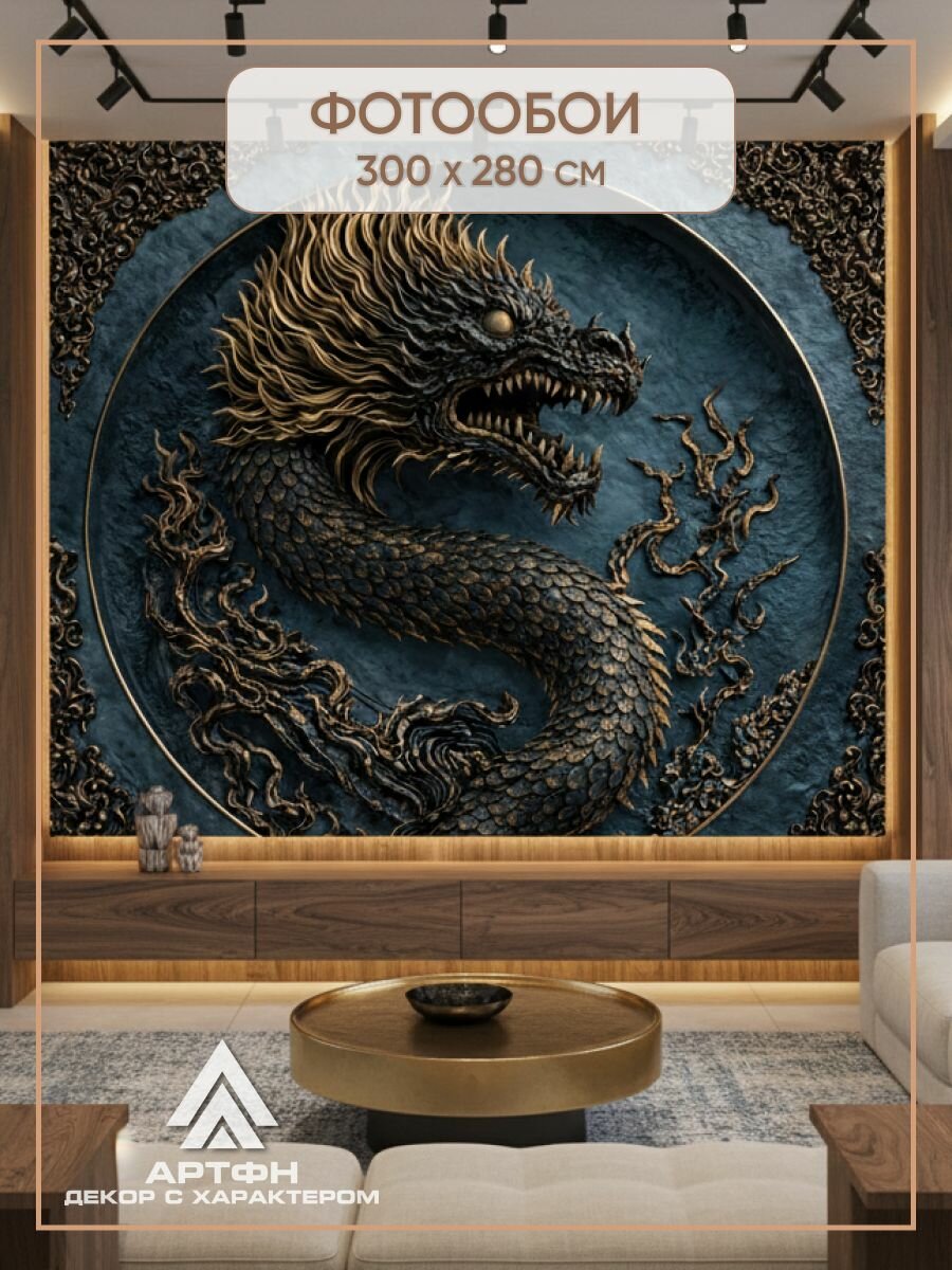 Артфн "Сила дракона", фотообои в гостиную, кабинет, 3d 300 см x 280 см