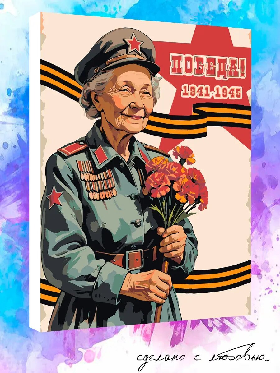 Картина по номерам Ветераны войны Победа 1941-1945