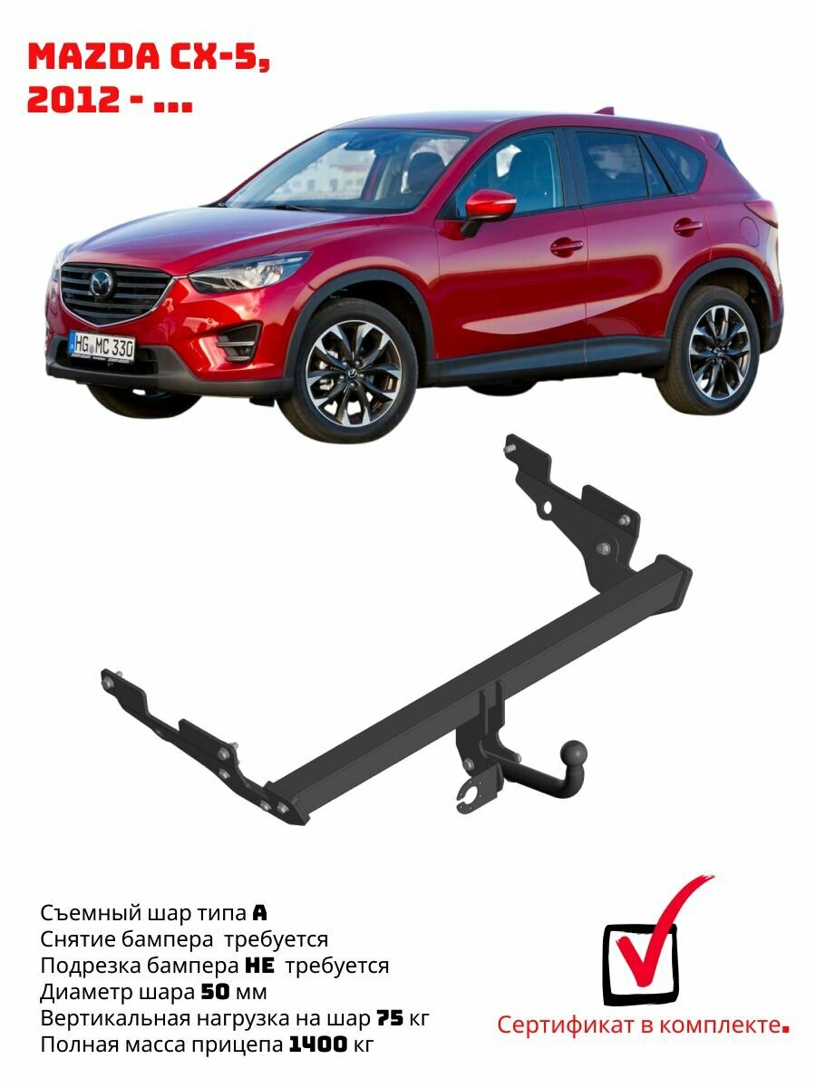 Фаркоп Уникар для Mazda CX-5 от 2012 г. в. Полная масса прицепа 1400 кг.
