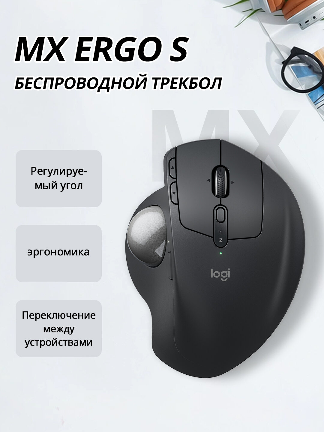 Мышь-трекбол Logitech MX ERGO S Advanced, эргономичная перезаряжаемая беспроводная, USB-C, Bluetooth, для ПК/Mac