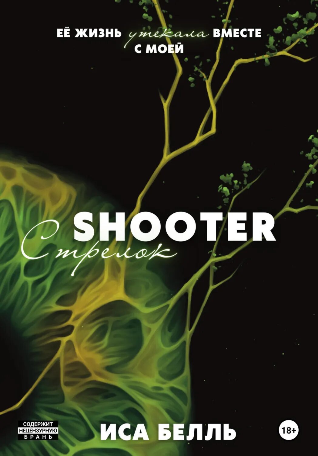 Стрелок [Цифровая книга]