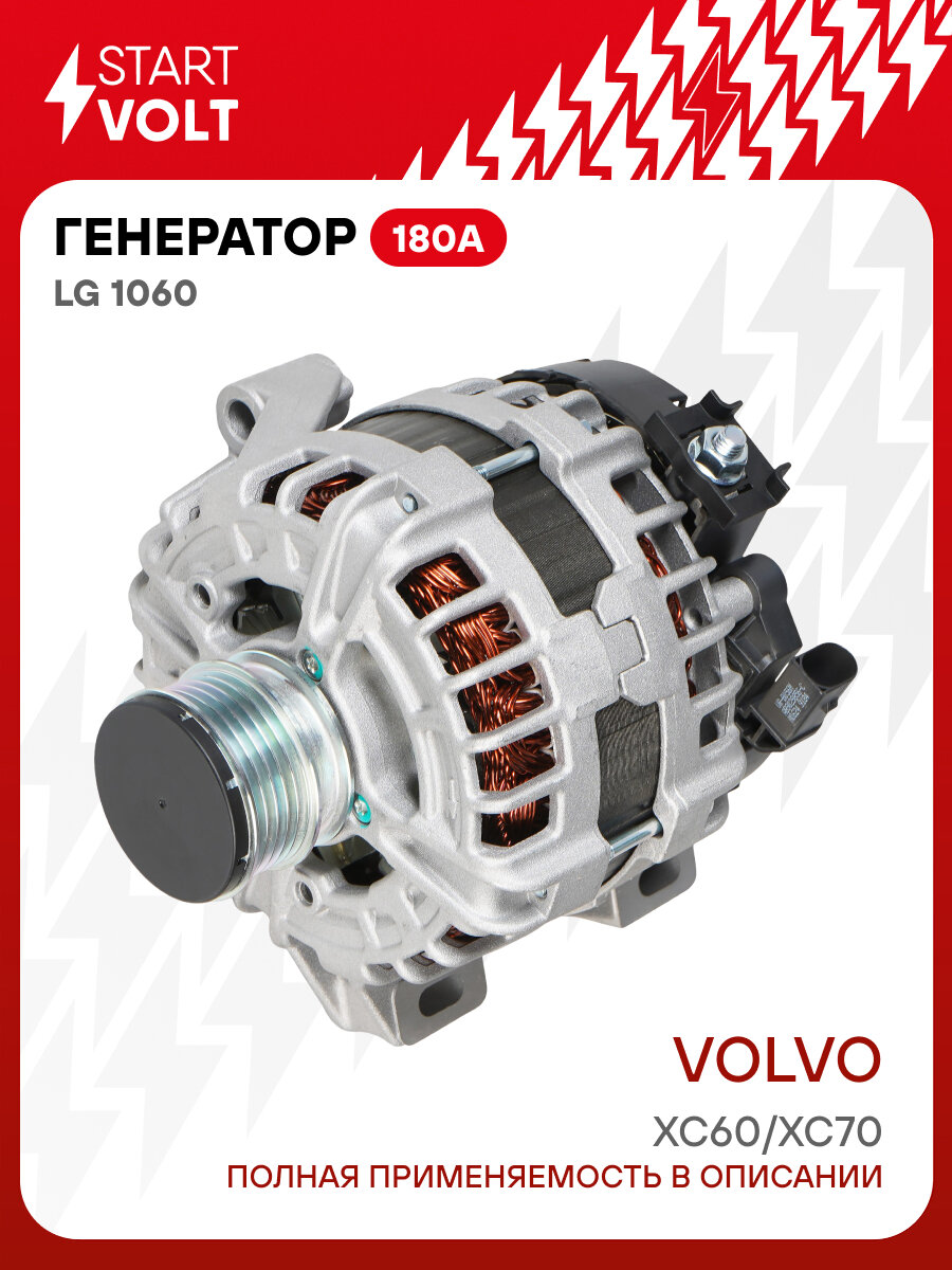Генератор для автомобилей Volvo XC60 (08-)/ XC70 (07-) 180 А LG 1060