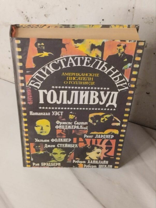 Блистательный Голливуд. Американские писатели о Голливуде