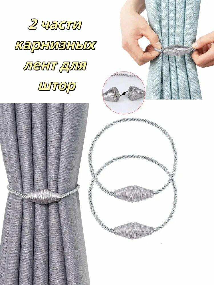 2 куска магнитной веревки на шнуровке для занавесок, плетеное украшение на шнуровке для занавесок, серый