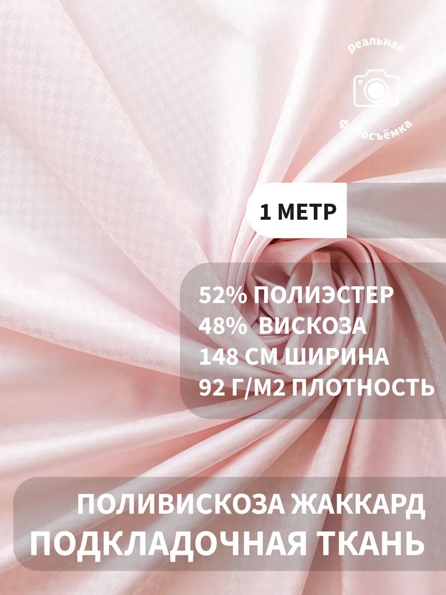 Подкладочная ткань жаккард, подкладка для одежды, жакетов, пальто и костюмов, 48% вискоза, 52% полиэстер, 92 г/м²