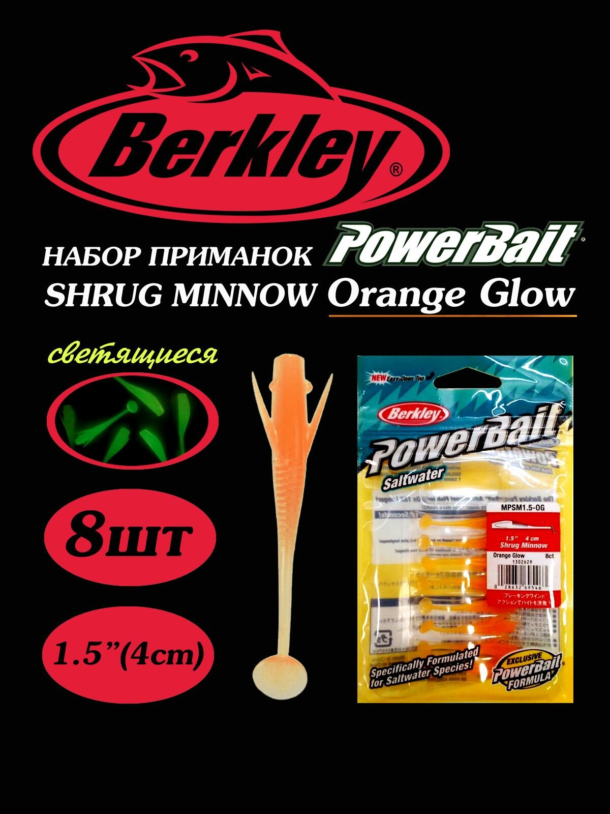 Приманка джиговая Berkley Powerbait Shrug Minnow 4см 8шт Orange Glow