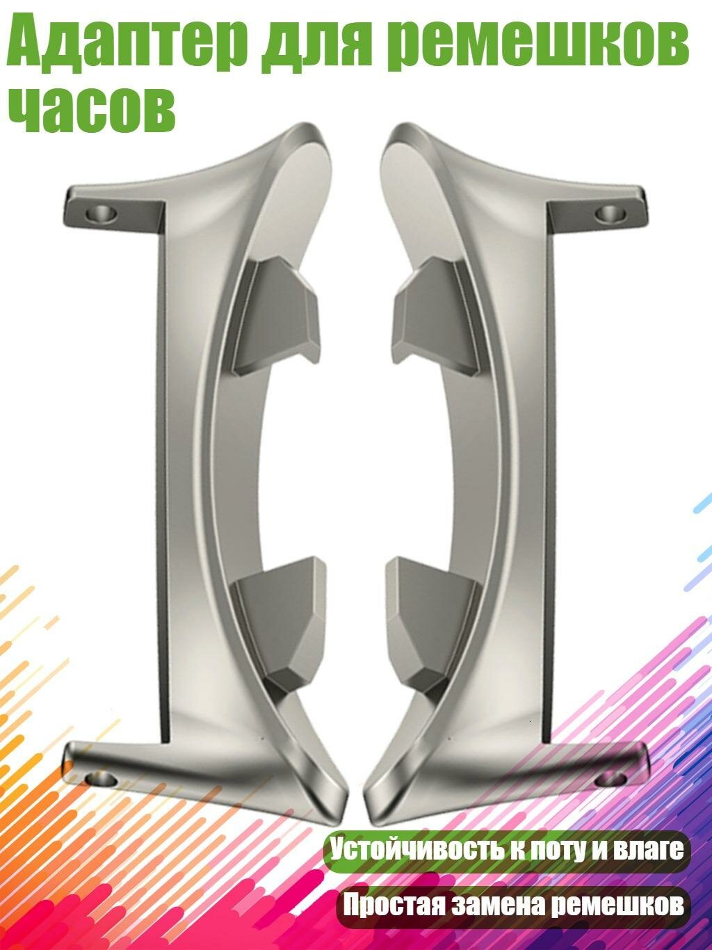 Адаптер для ремешков часов, Звездный свет