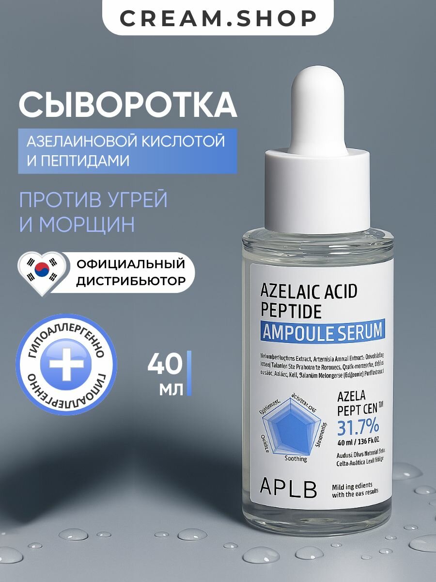 APLB Сыворотка для лица увлажняющая с азелаиновой кислотой и пептидами от прыщей и морщин, 40 мл