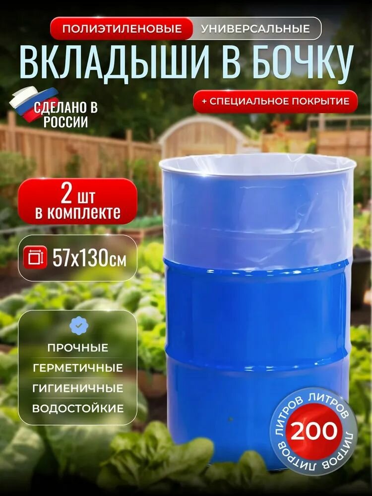Вкладыши пакеты в бочку объемом 200 - 250 литров,2 шт/ мешок в бочку для воды, полива, сухих смесей, дачи и огорода, 100 мкм