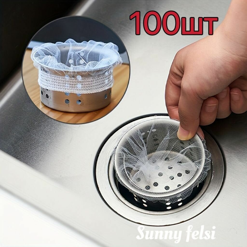 100 Сетка для раковины, sunny felsi