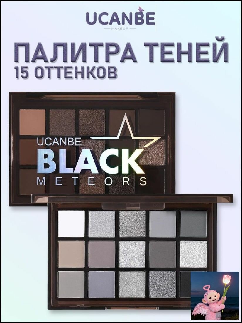 Палитра теней для век UCANBE - Black Meteors