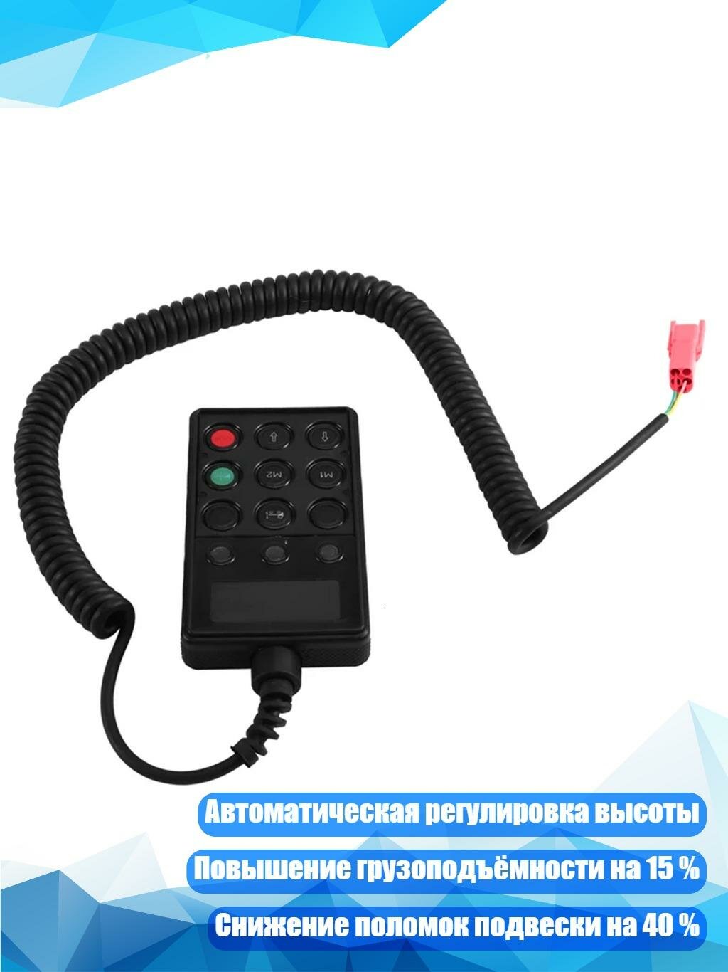 Электронный модуль дистанционного управления пневмоподвеской грузовика