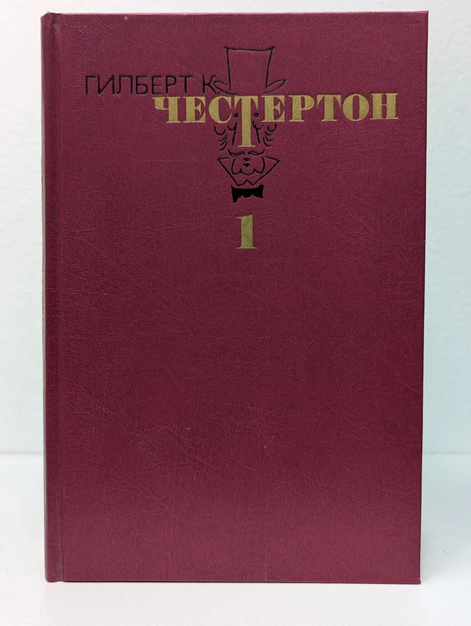 Гилберт К. Честертон. Избранные произведения. Том 1 Честертон Гилберт Кит 1990
