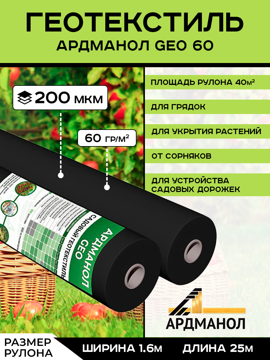 Геотекстиль "Ардманол GEO 60" 200 мкм. (40 м. кв.) для ландшафтных и строительных работ.