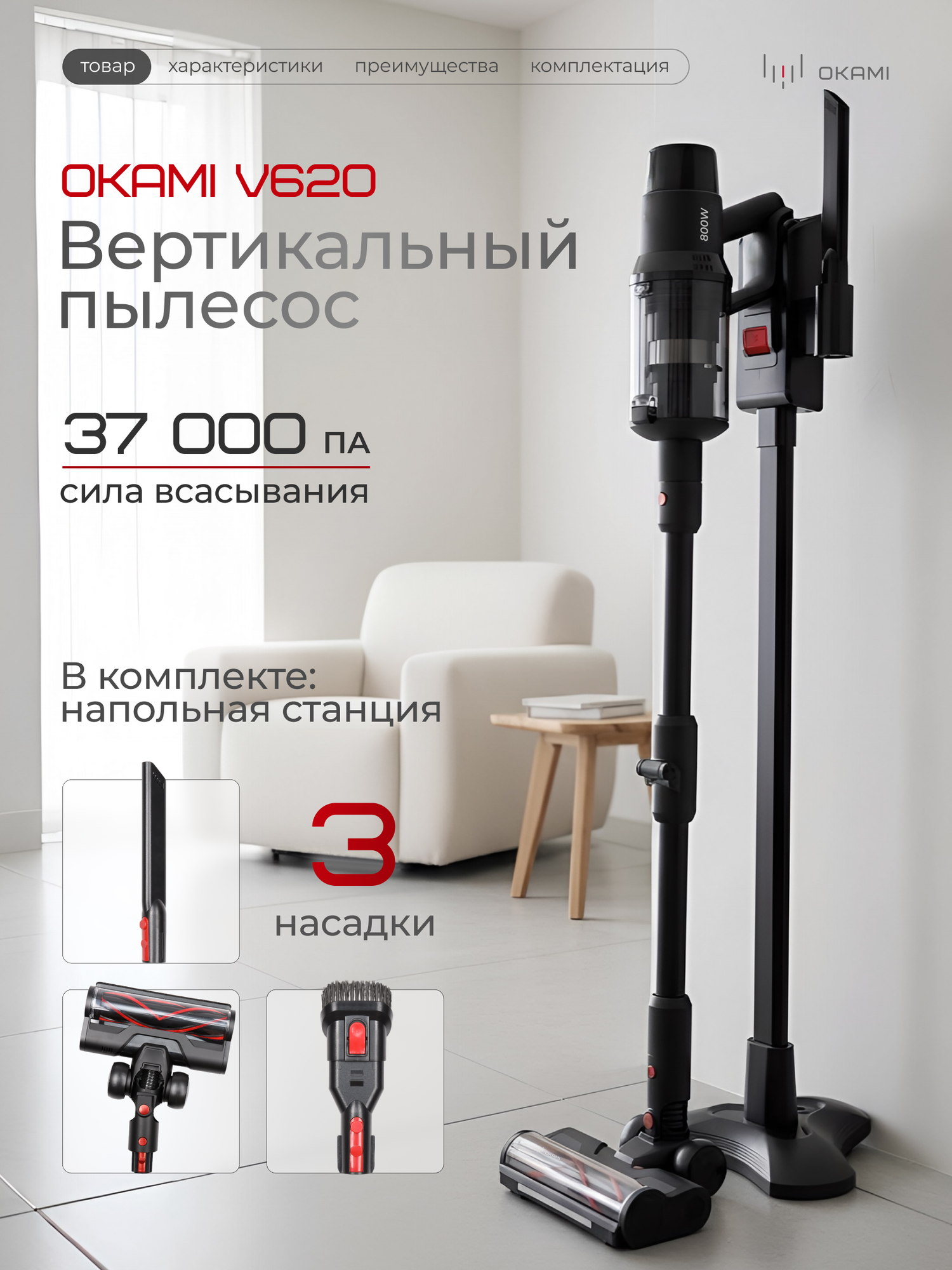 OKAMI V620 вертикальный пылесос 37 000 Па и флекс труба, турбощетка с яркой LED-подсветкой