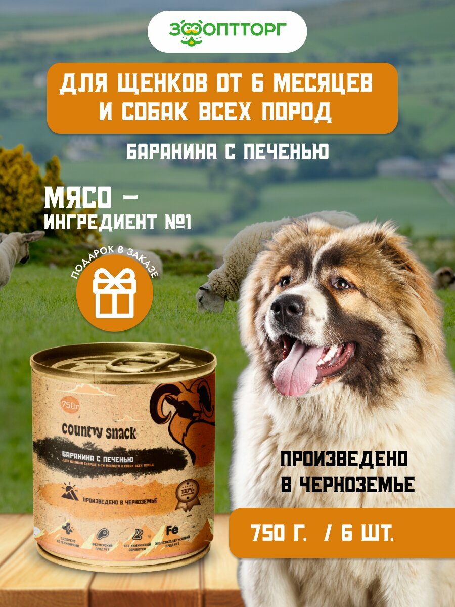 Влажный корм Country snack консервы для щенков и собак всех пород L, Баранина и печень, 750 г х 6 шт.