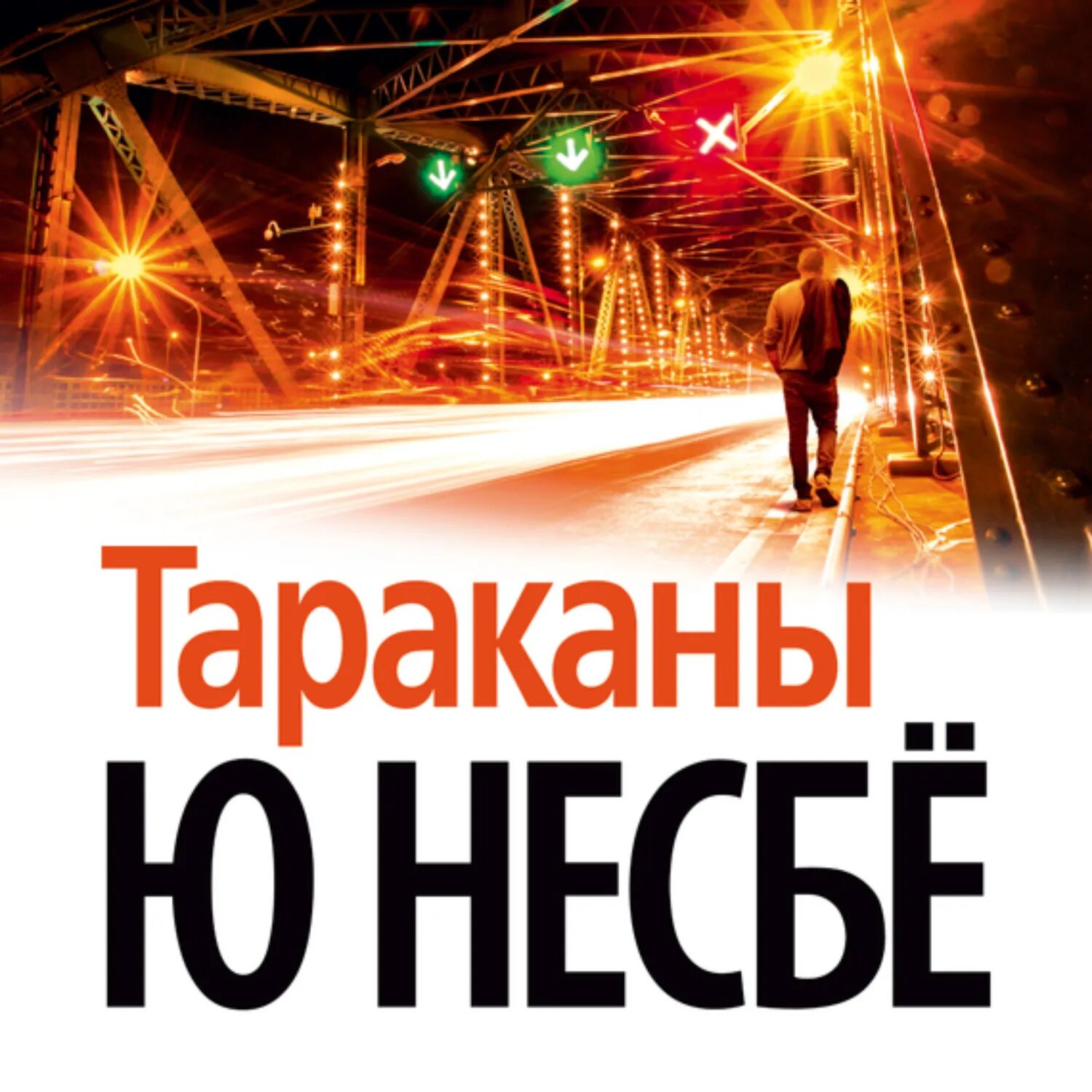 Тараканы [Аудиокнига]