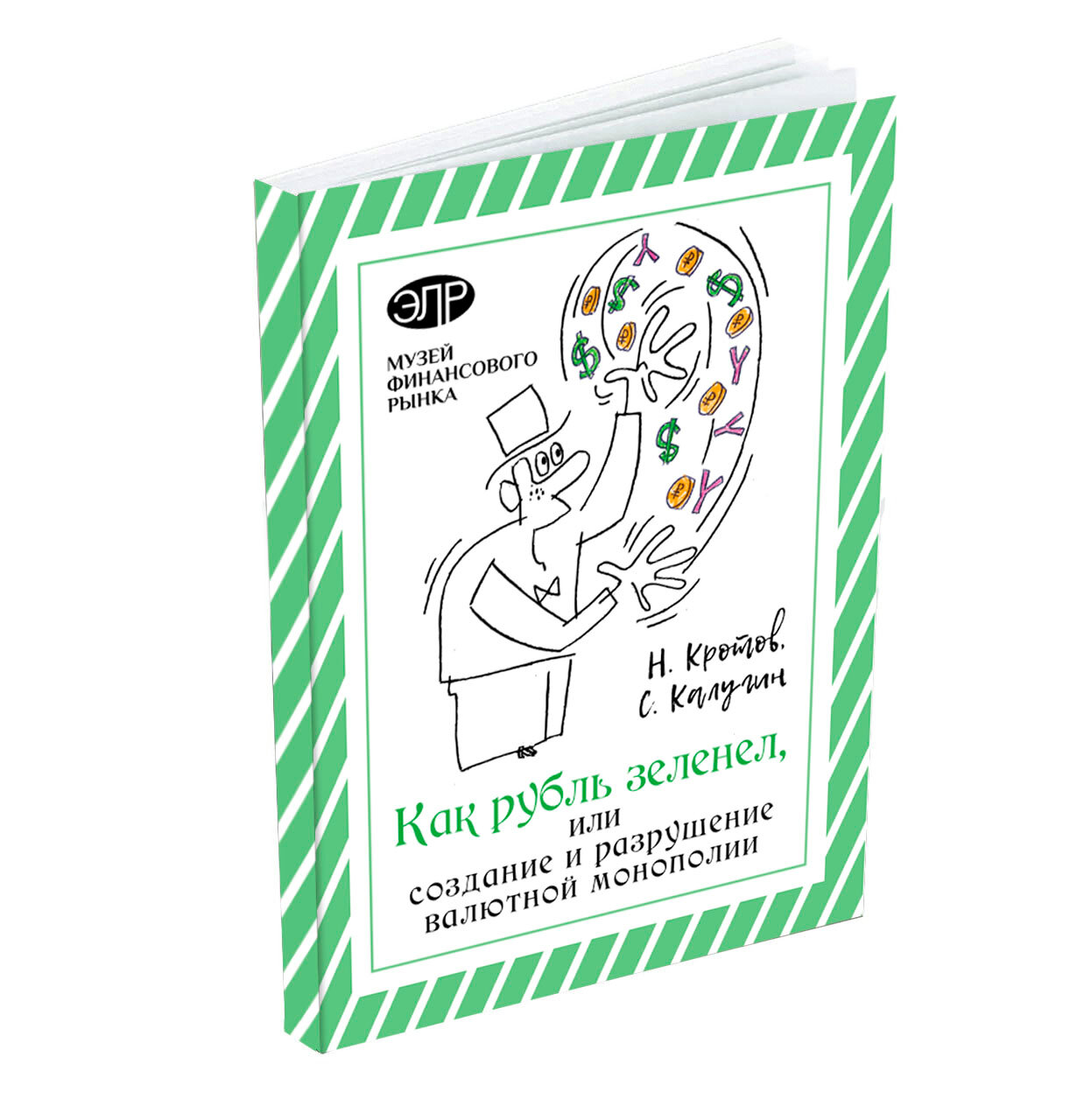 Как рубль зеленел, или создание и разрушение валютной монополии. Н. Кротов С. Калугин